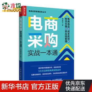 电商采购实战一本通 电商选品 成本把控 物流仓储 供应链管理