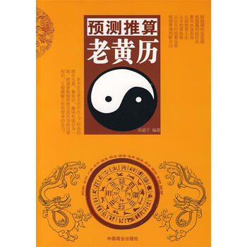 预测推算老黄历 吴道子　编著【正版书】