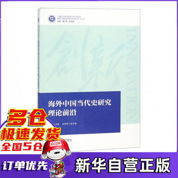 海外中国当代史研究理论前沿/上海社会科学院哲学社会科学创新工程国际理论前沿丛书