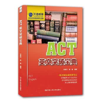 ACT英文突破宝典 天道教育 ACT-English ACT英语语法规则技巧实战演练