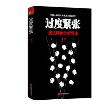 过度紧张 臧一民 江苏凤凰文艺出版社