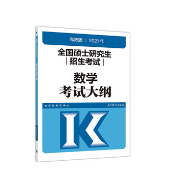 高教版2021全国硕士研究生招生考试数学考试大纲