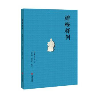 礼经释例