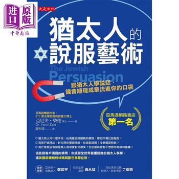 犹太人的说服艺术 跟犹太人学说话钱会顺理成章流进你的口袋  亚尼夫柴德  大是文化  沟通说话