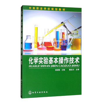 化学实验基本操作技术