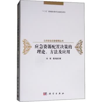 应急资源配置决策的理论、方法及应用