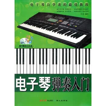 电子琴弹奏入门【正版图书，放心下单】
