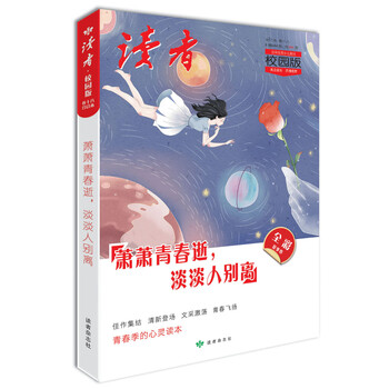 读者·校园版（总第175-180期）萧萧青春逝，淡淡人别离