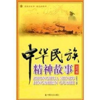中华民族精神故事(近代卷)