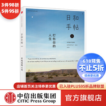 日和手帖003：打包你的人生 中信出版社图书