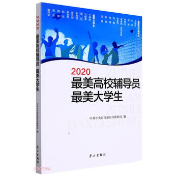 2020最美高校辅导员最美大学生
