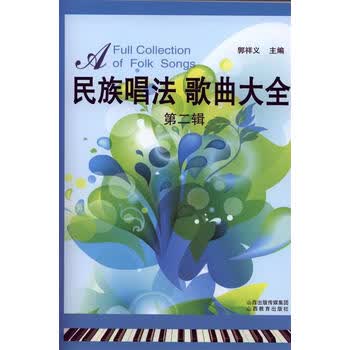 民族唱法歌曲大全 郭祥义 编【正版书】