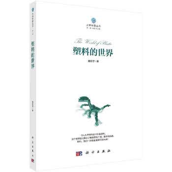 【科学出版社直供】塑料的世界/魏昕宇