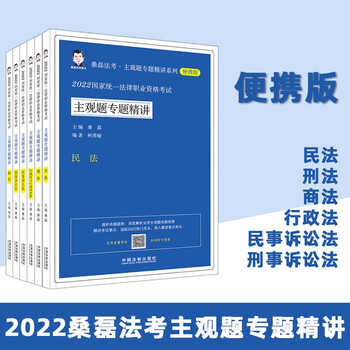 现货先发】法考主观题2022 法律社官方指导案例 法考主观题历年真题 案例分析指导用书 司法考试主观题 国家法律职业资格考试民法刑法行政法等 【便携版】桑磊主观题精讲 全7册