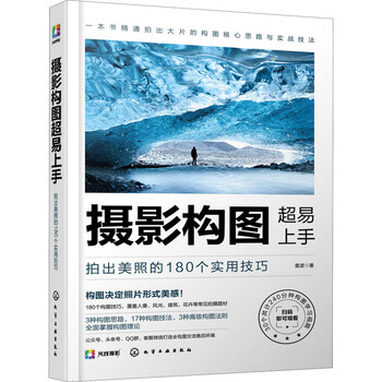 摄影构图超易上手 拍出美照的180个实用技巧