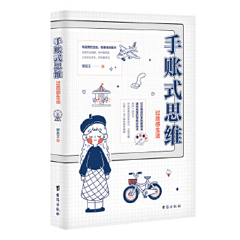 手账式思维:过质感生活