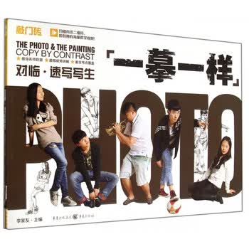 一摹一样(对临速写写生)/敲门砖