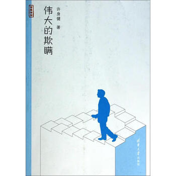 伟大的欺瞒【正版图书，放心下单】
