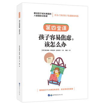 （简策博文）解决孩子成长难题的八堂国际训练课·第四堂课：孩子容易焦虑，该怎么办