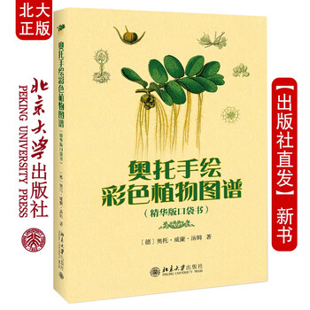 现货奥托手绘彩色植物图谱（精华版口袋书）北京大学出版社