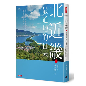 台版 北近畿道地的日本 跨出京坂神深游关西北部秘境绝景美食温泉线路规划攻略观光饮食