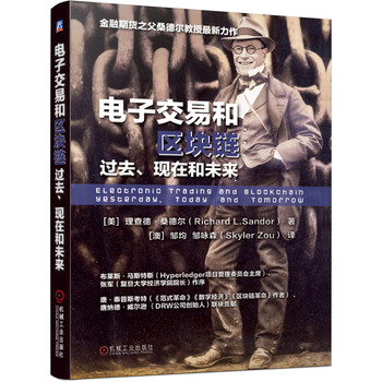 正版书籍 电子交易和区块链过去.现在和未来9787111636366