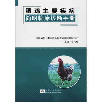 蛋鸡主要疾病简明临床诊断手册