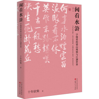 闲看水浒 字缝里的梁山规则与江湖世界 增订本