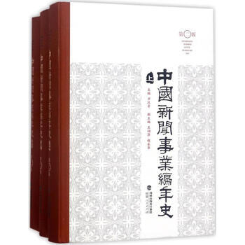 中国新闻事业编年史 方汉奇 福建人民出版社 9787211079582