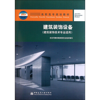 建筑装饰设备(建筑装饰技术专业适用