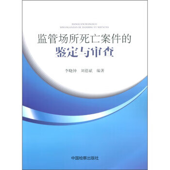 监管场所死亡案件的鉴定与审查 【正版图书，放心购买】