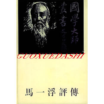 国学大师-马一浮评传【正版图书，放心下单】