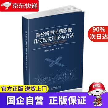【新华书店官方网店】高分辨率遥感影像几何定位理论与方法 刘建辉,江刚武,王鑫 华中科技大学出版社