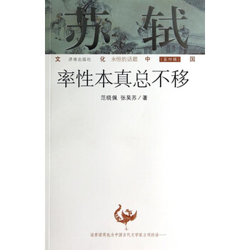 苏轼(率性本真总不移)/文化中国永恒的话题