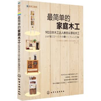 我的手工时间：简单的家庭木工
