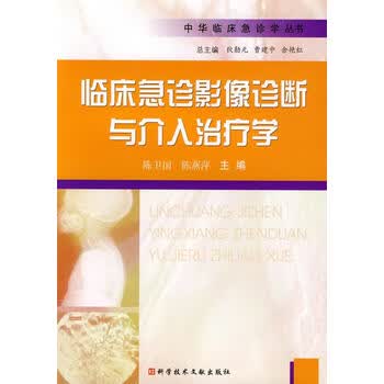临床急症影像诊断与介入学 医学 陈卫国，陈燕萍主编 科学技术文献出版社   978750236417