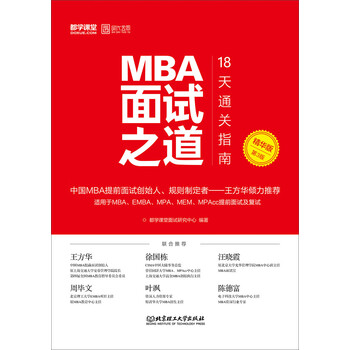 MBA面试之道：18天通关指南