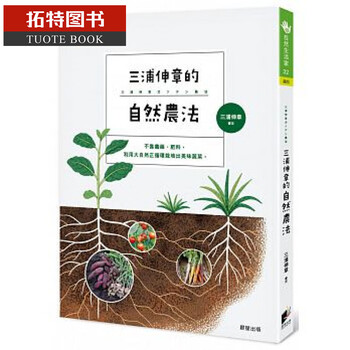 现货台版 三浦伸章的自然农法 晨星