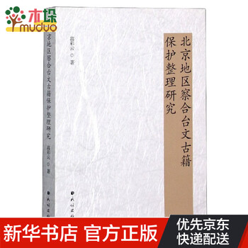 北京地区察合台文古籍保护整理研究