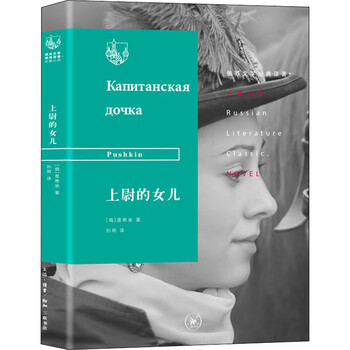 上尉的女儿