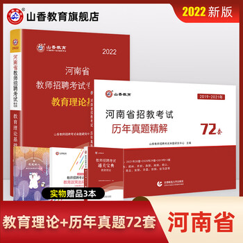 2022山香教育招教考试河南省教师招聘教育理论基础知识教材72套真题试卷