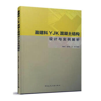盈建科YJK混凝土结构设计与实例解析 建筑  建筑工业 9787112244034