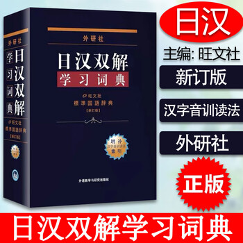 外研社 日汉双解学习词典(增补新订版)标准国语辞典 日语字典日汉双解词典 外研社自学日语工具书日语词