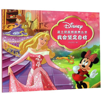 我会坚定自信/迪士尼品格培养丛书