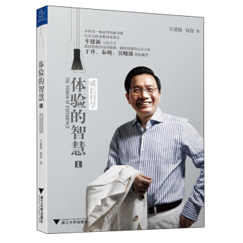 体验的智慧1：成长哲学