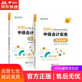 中级会计职称2022教材辅导 中级会计实务 经典题解 中华会计网校 上海交通大学出版社