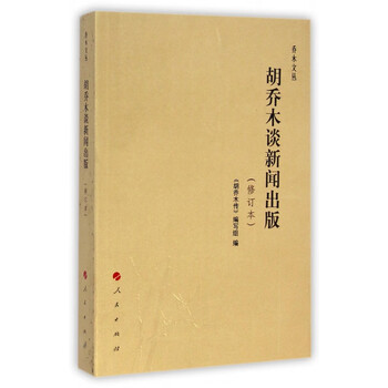 胡乔木谈新闻出版(修订本)/乔木文丛