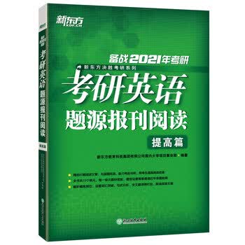 新东方 (2021)考研英语题源报刊阅读：提高篇