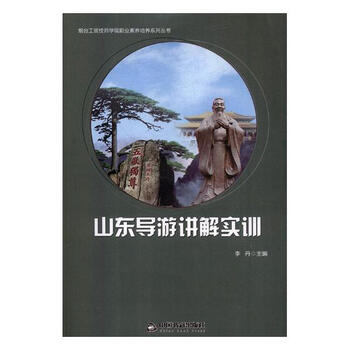 山东导游讲解实训 旅游/地图 书籍