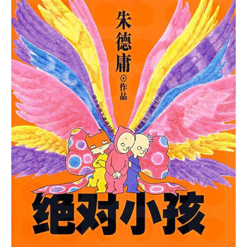 绝对小孩 朱德庸 著 上海画报出版社